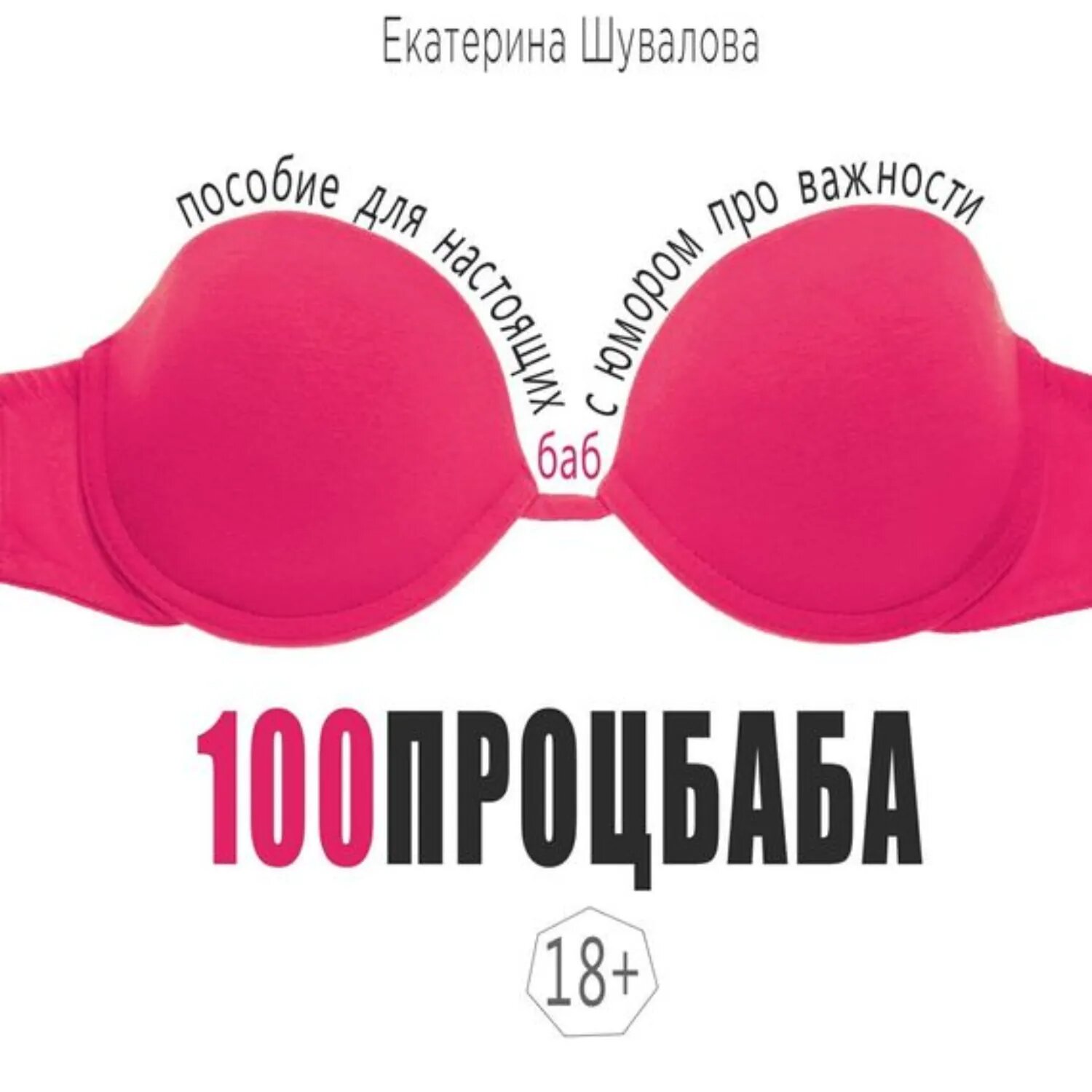 100процбаба. Пособие для настоящих баб: с юмором про важности [Аудиокнига]