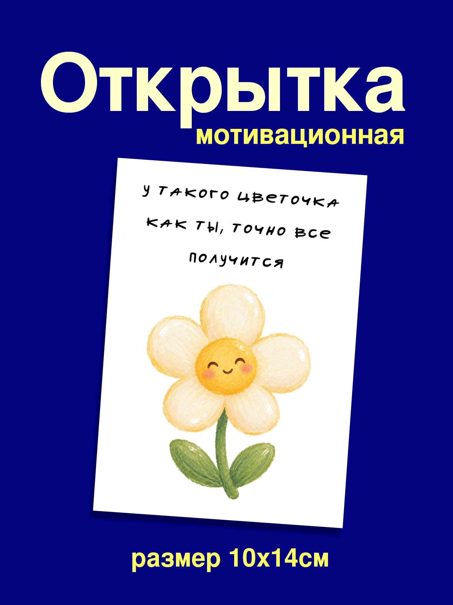 У такого цветочка как ты, точно все получится, открытка мотивационная