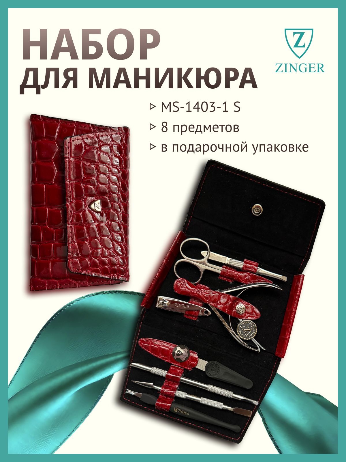 Маникюрный набор Zinger MS-1403-1 S, 8 предметов, бордовый