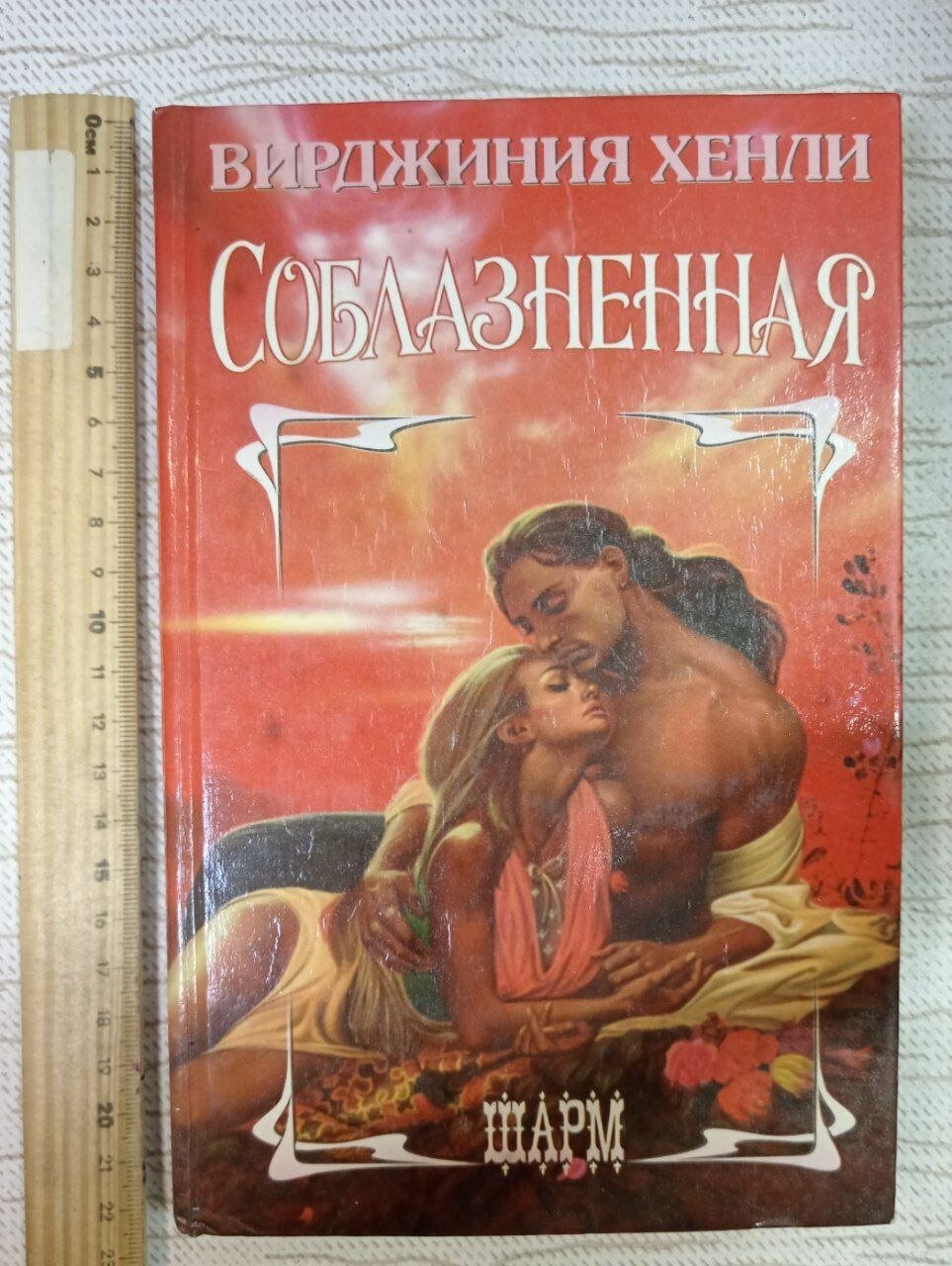 Соблазненная Хенли В