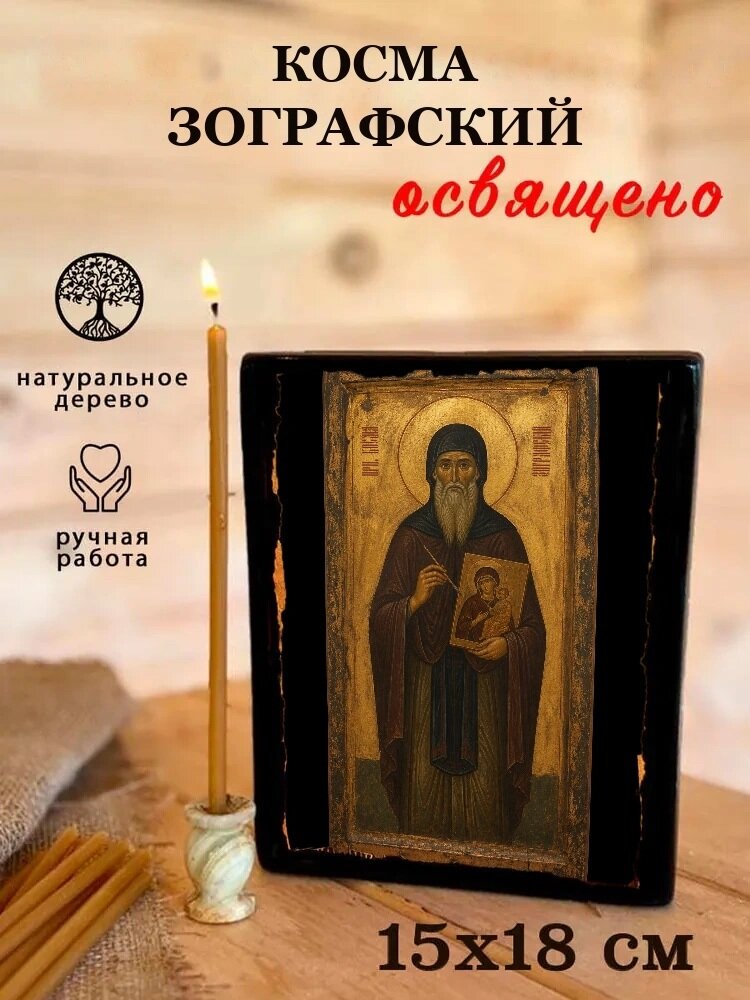 Икона Косма Зографский, на дереве, 15×18 см, освящённая, ручная работа