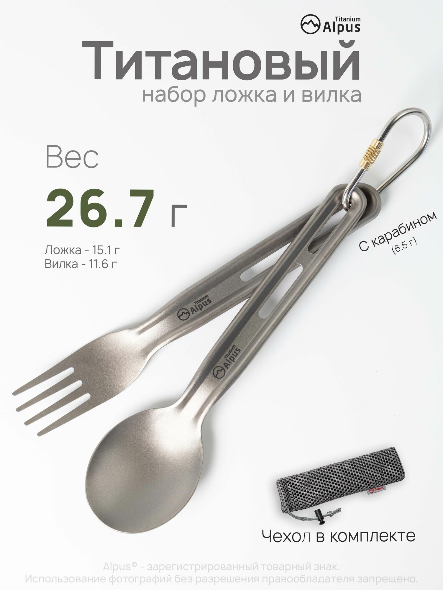 Титановый набор столовых приборов Alpus: большие ложка + вилка с карабином и чехлом