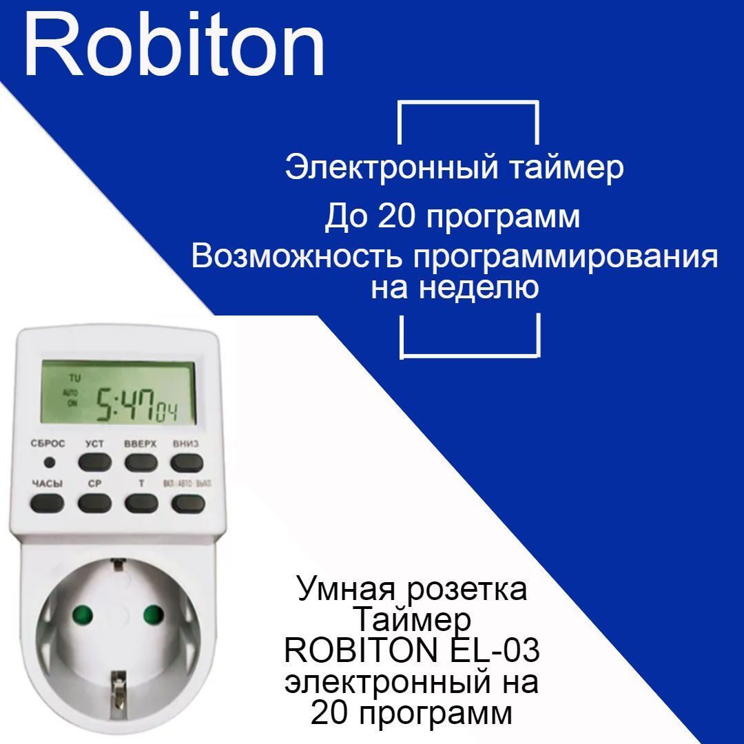 Умная розетка-таймер Robiton EL-03 (до 20 программ)