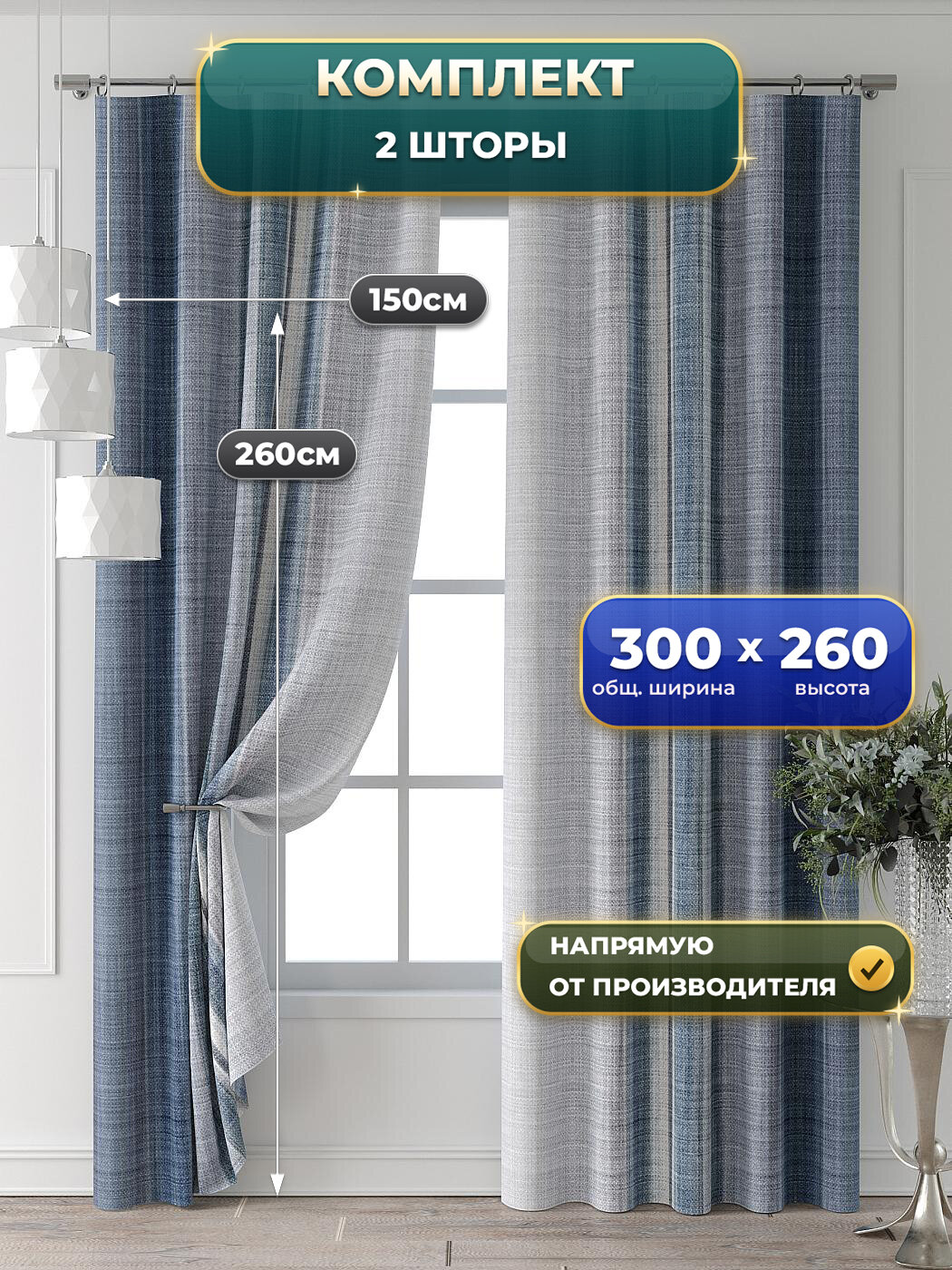 Комплекты штор Comfy Way / шторы в комнату 150х260 см / Колтери - 133 - 260 см