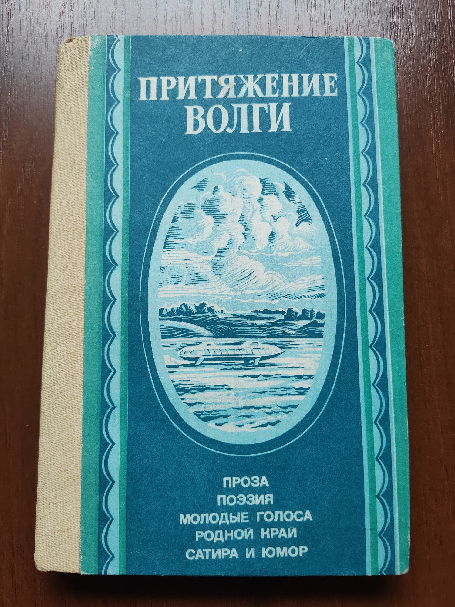Притяжение Волги (Литературно-художественный сборник)