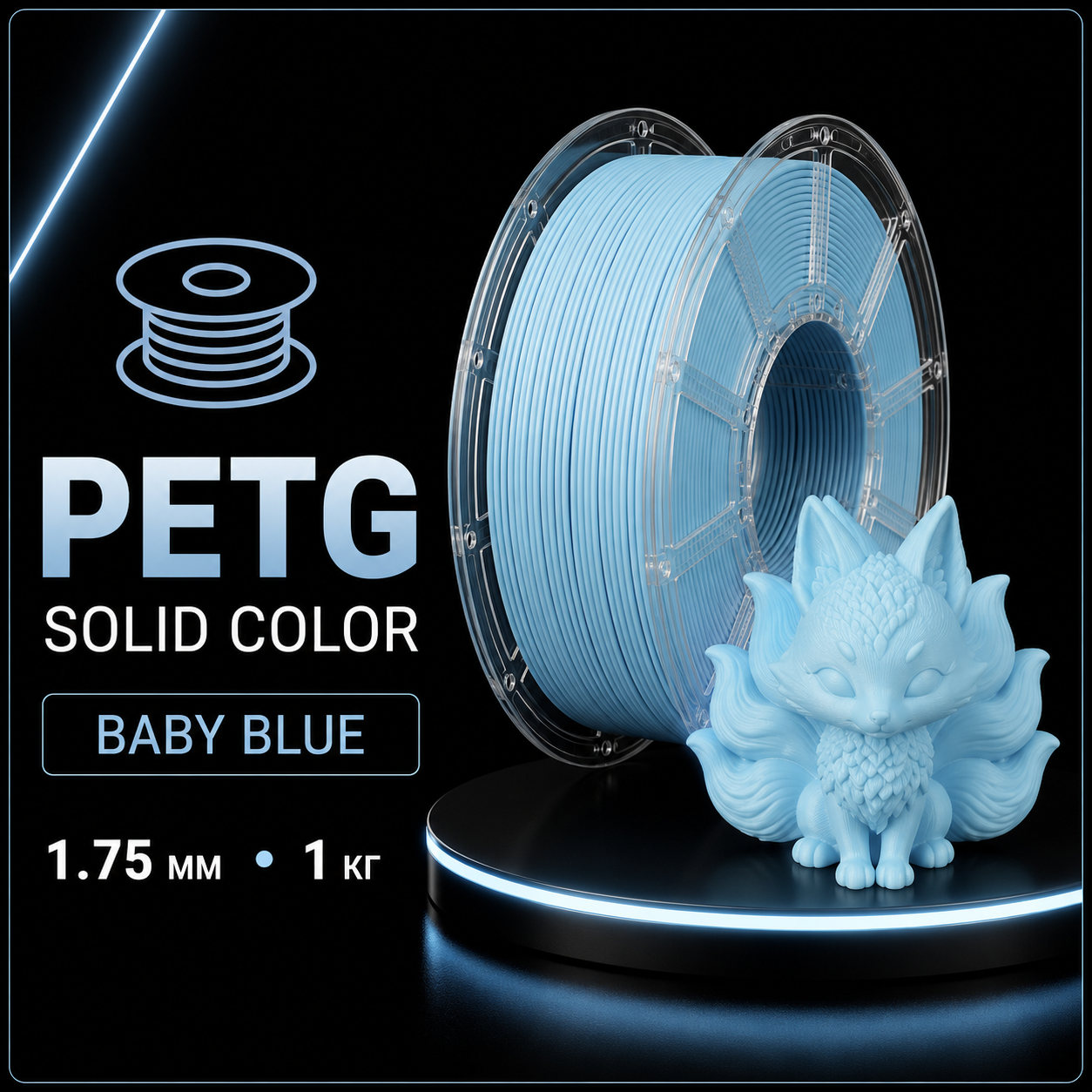 Филамент PETG однотонный Светло-Голубой