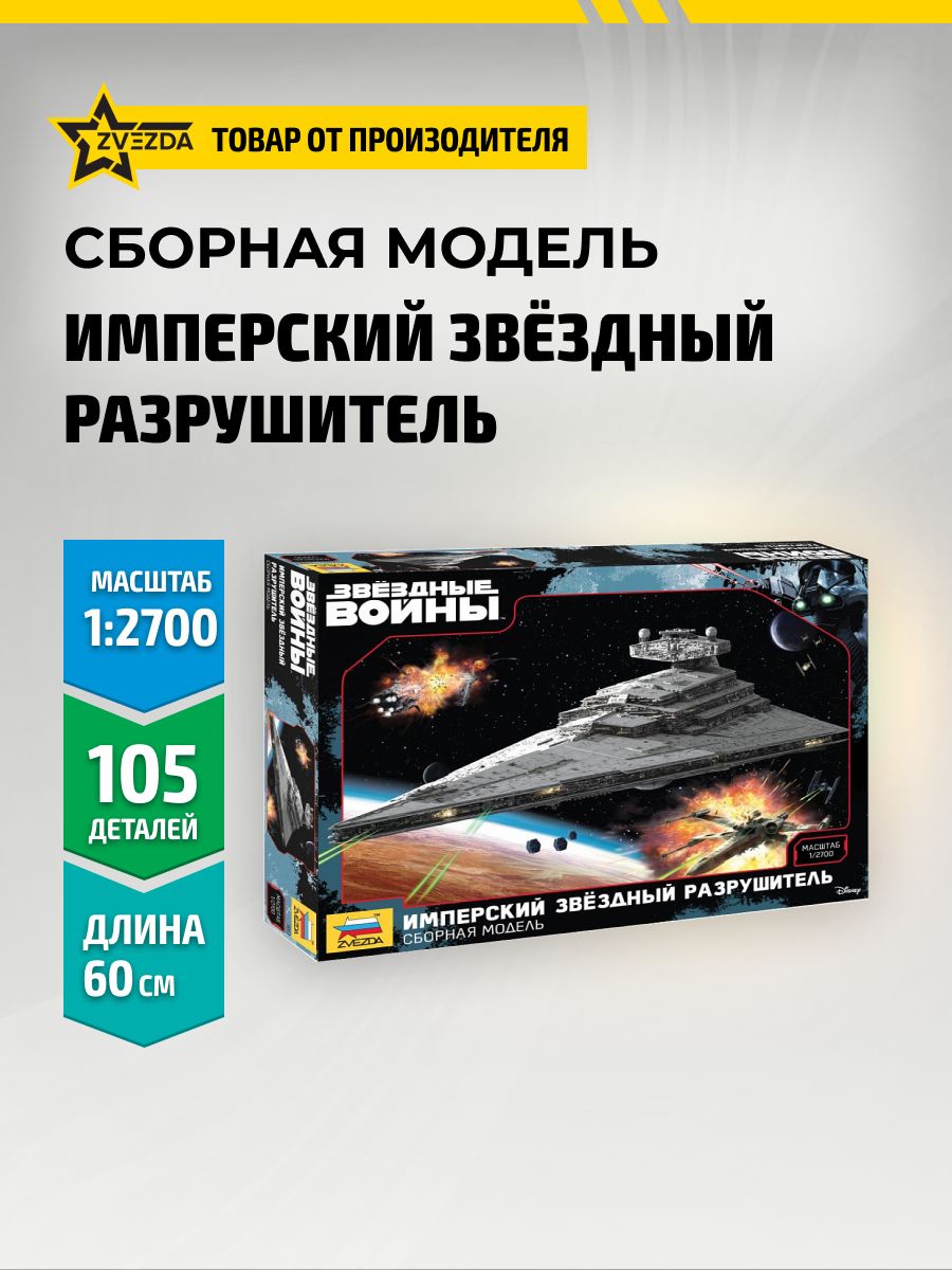 Сборная модель космического корабля Имперский Звёздный Разрушитель 1/2700 Звезда Арт. 9057