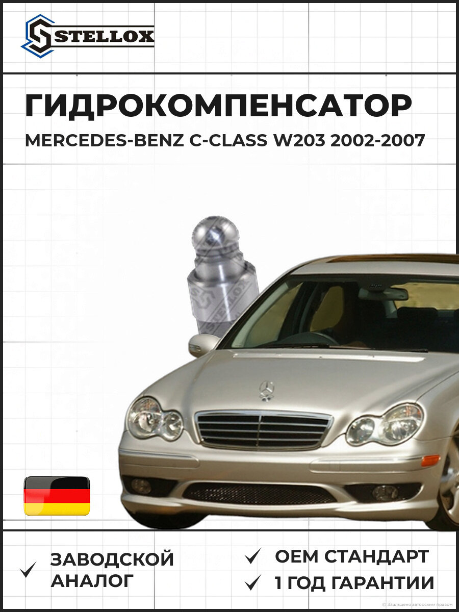 Гидрокомпенсатор Stellox 2000523SX Мерседес-Бенц C-Class W203 Mercedes-Benz C-Class W203 2002-2007