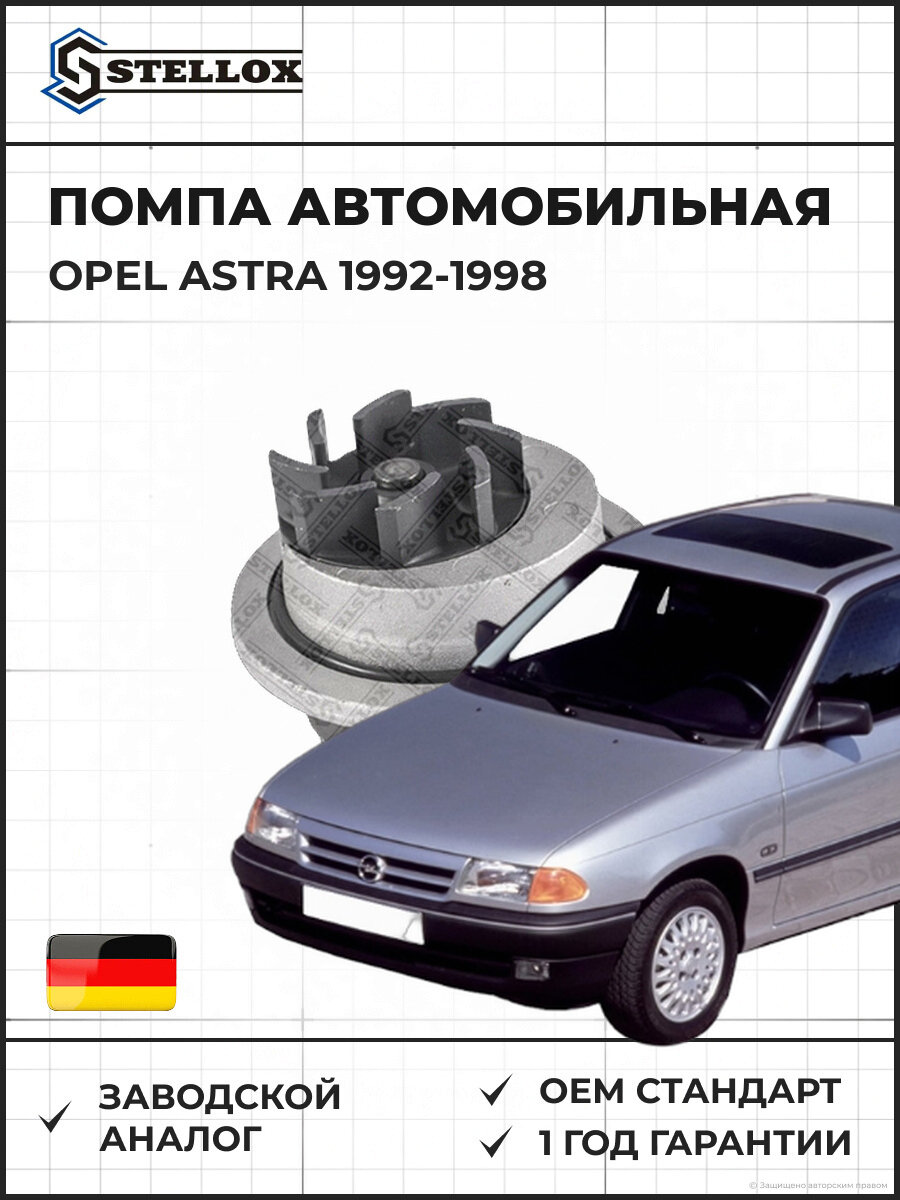 Помпа Stellox 45000213SX Опель Астра Opel Astra 1992-1998