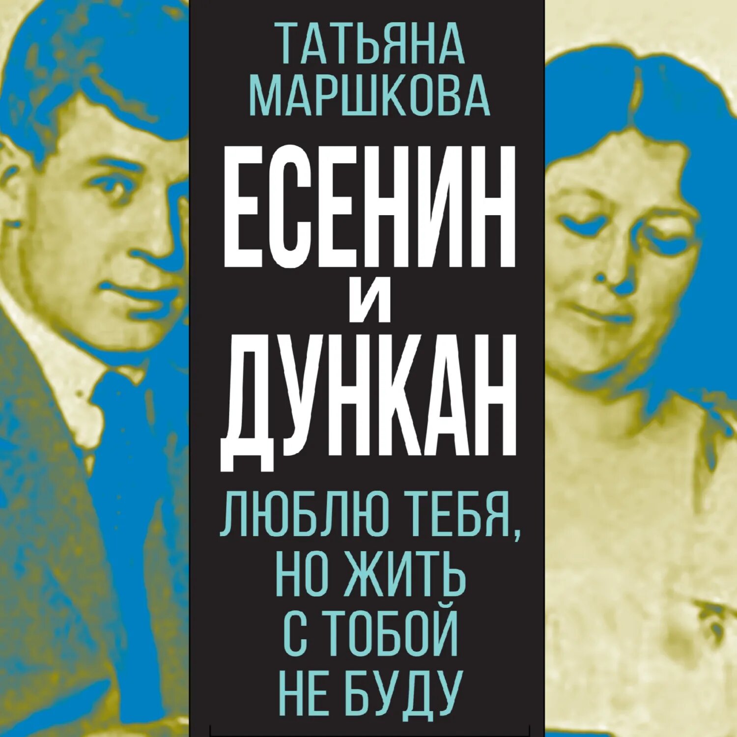 Есенин и Дункан. Люблю тебя, но жить с тобой не буду [Аудиокнига]