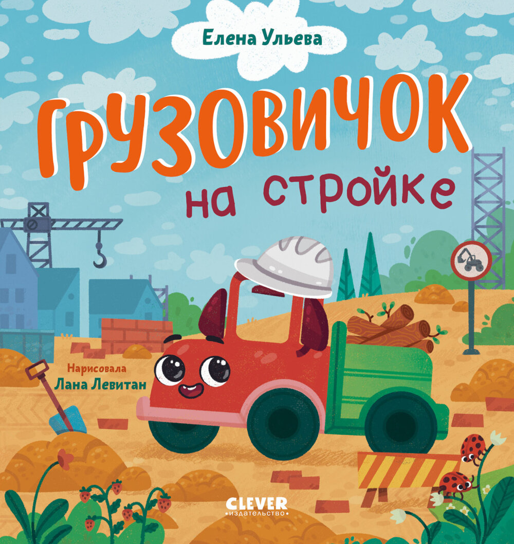 Грузовичок на стройке. Ульева Е. А.