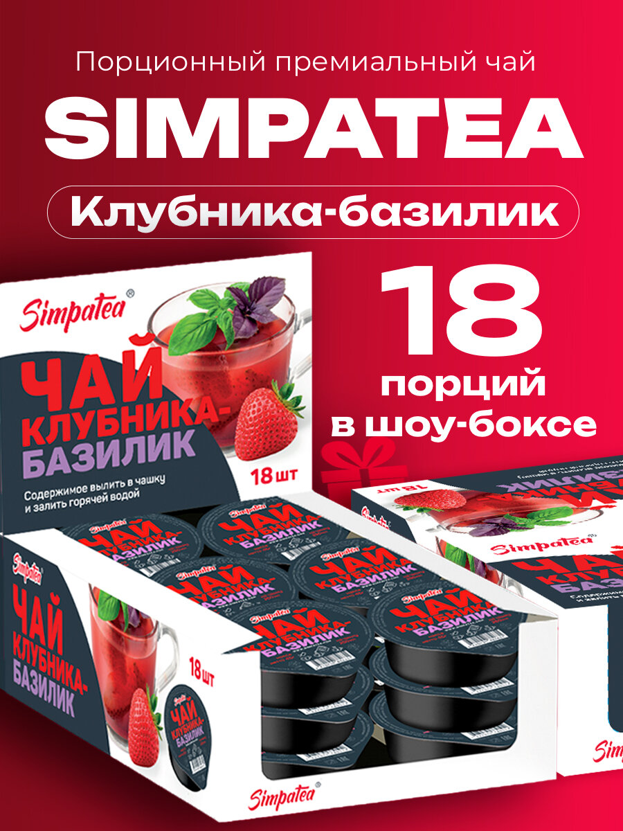 Подарочный набор порционный Клубничный чай с базиликом 18 шт