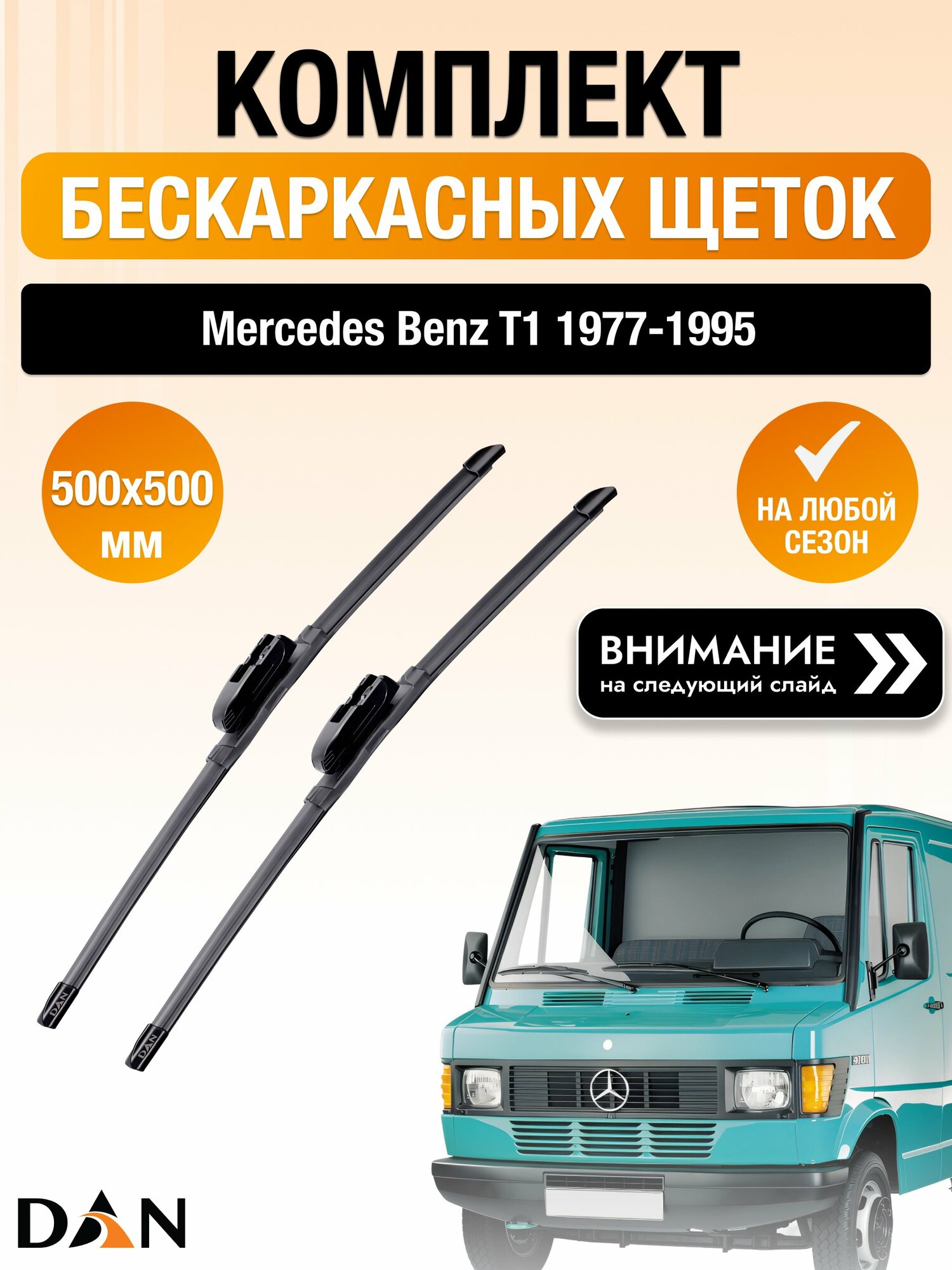 Дворники бескаркасные на Mercedes Benz T1 / 1977-1995 / Комплект щеток стеклоочистителя 500 500 мм Мерседес Бенц Т1 DF5050Н DAN