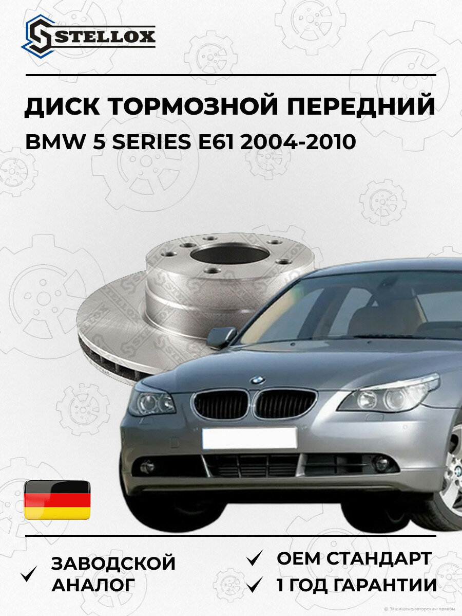 Диск тормозной передний Stellox 60201553VSX БМВ 5 Series E61 BMW 5 Series E61 2004-2010