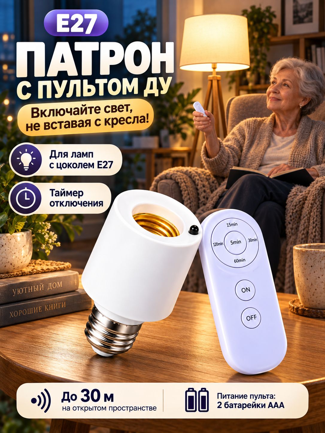 Патрон для лампы Е27 с пультом, патрон пультом, 40 ВT