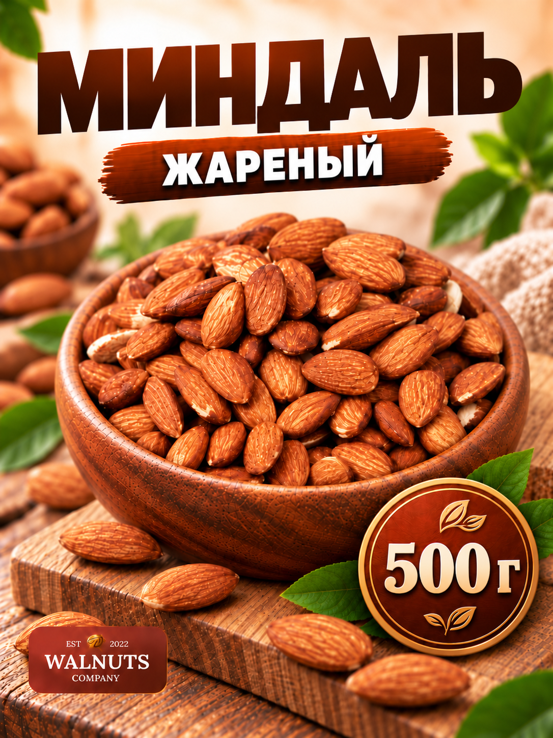 Миндаль жареный Walnuts крупный 500 грамм, свежий урожай, сладкий вкус без горечи отборные и крупные орехи