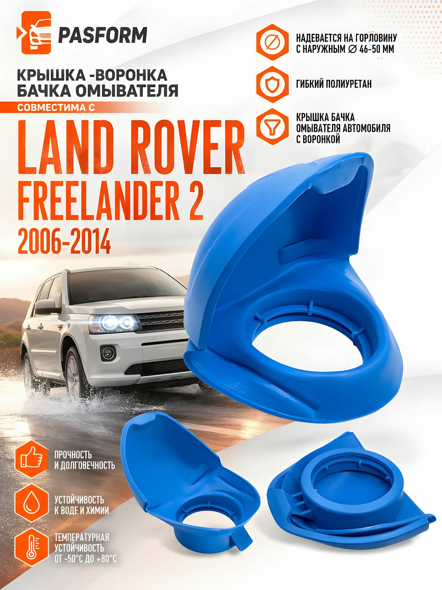 Крышка-воронка бачка омывателя для Land Rover Freelander 2 2006-2014, для Ленд Ровер Фрилендер 2, непроливайка на горловину 46-50 мм, гибкий полиуретан, синяя, аналог оригинальной запчасти