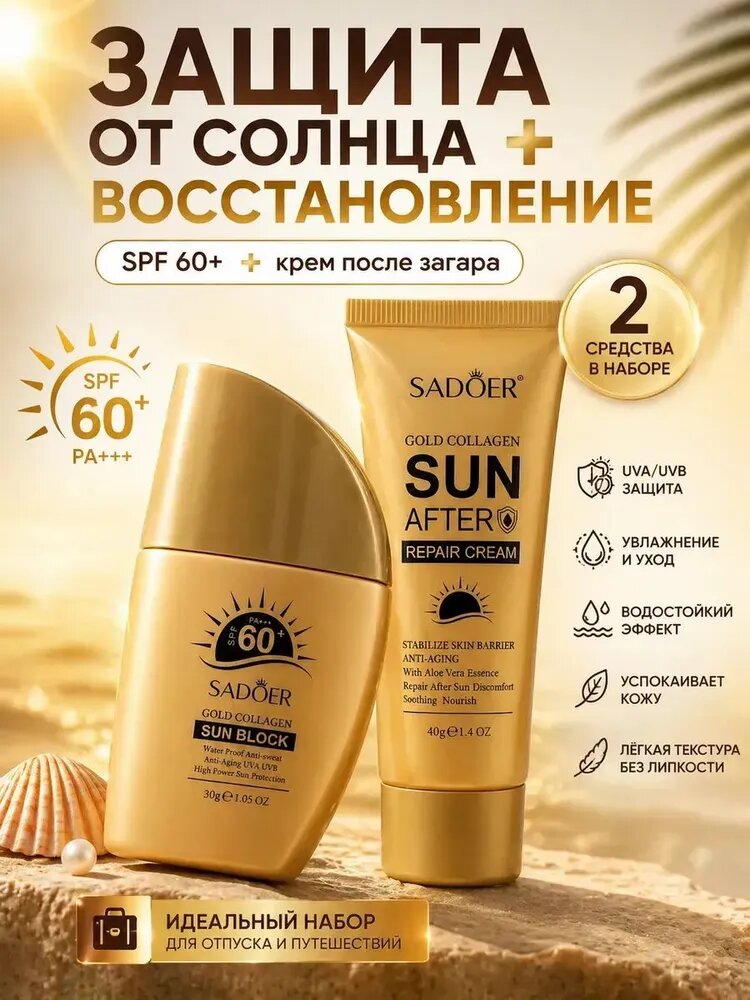 Набор 2в1 Солнцезащитный крем 60 СПФ 40г Крем после загара 30г SADOER SPF, Лето 2025