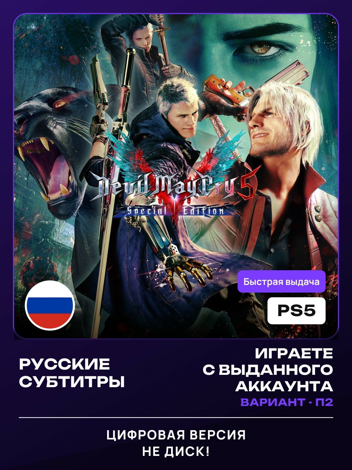 Игра Devil May Cry 5 (Special Edition) для PlayStation 5 (PS5) (П2)