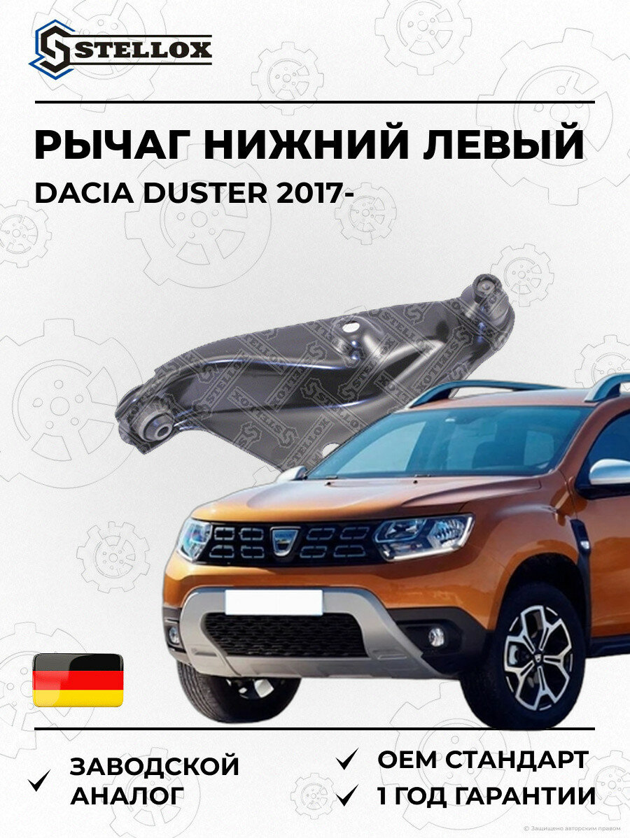Рычаг нижний левый Stellox 5705060ASX Дачия Дастер Dacia Duster 2017