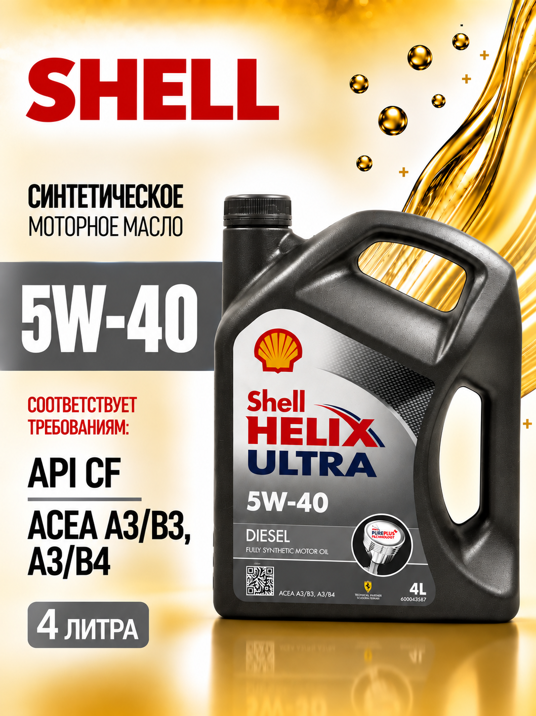 Масло моторное Shell Helix Ultra Diesel 5W-40, синтетическое, 4 литра