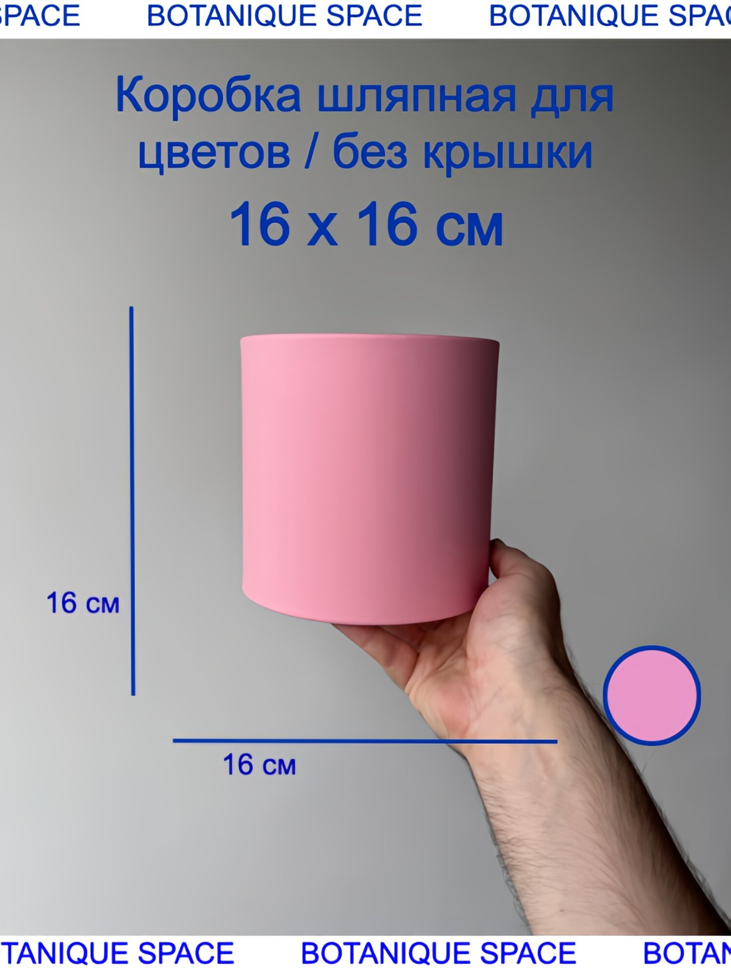 Шляпная коробка 16х16 см / розовый / без крышки / для цветов