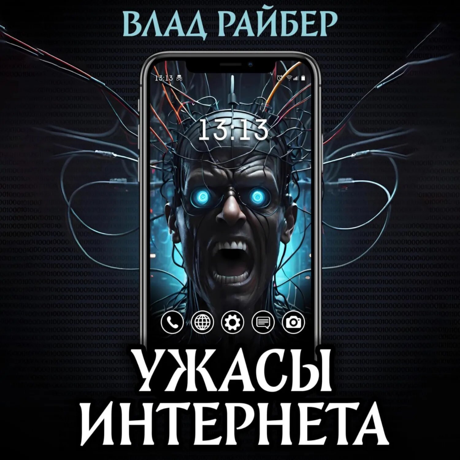 Ужасы интернета [Аудиокнига]