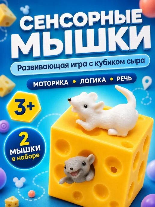 Сквиш мялка антистресс сыр с мышками развивающие игрушки