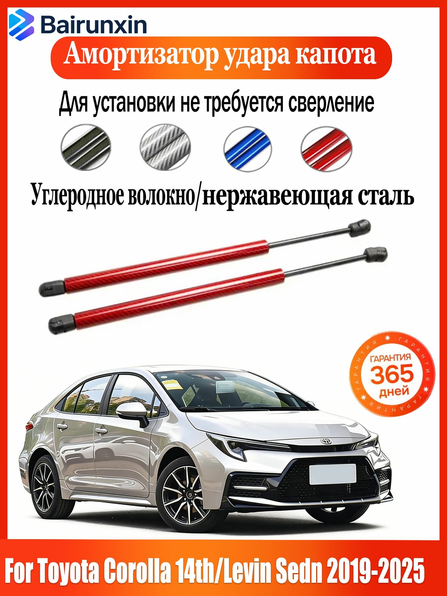 Bairunxin Газовые упоры (амортизаторы) капота дляcs Toyota/Тойота Corolla 14th/Levin Sedn 2019-2025 без сверления к-т 2 шт Модификация автомобиля, Красное углеродное волокно Надежное качество