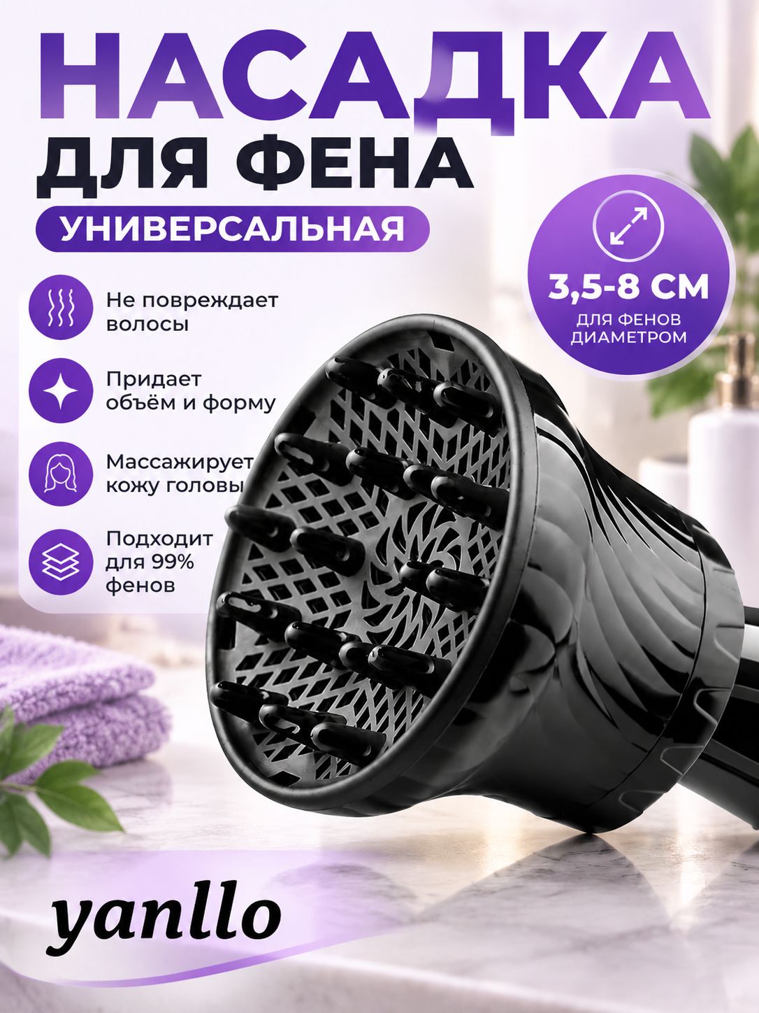 Насадка Диффузор фена для завивки