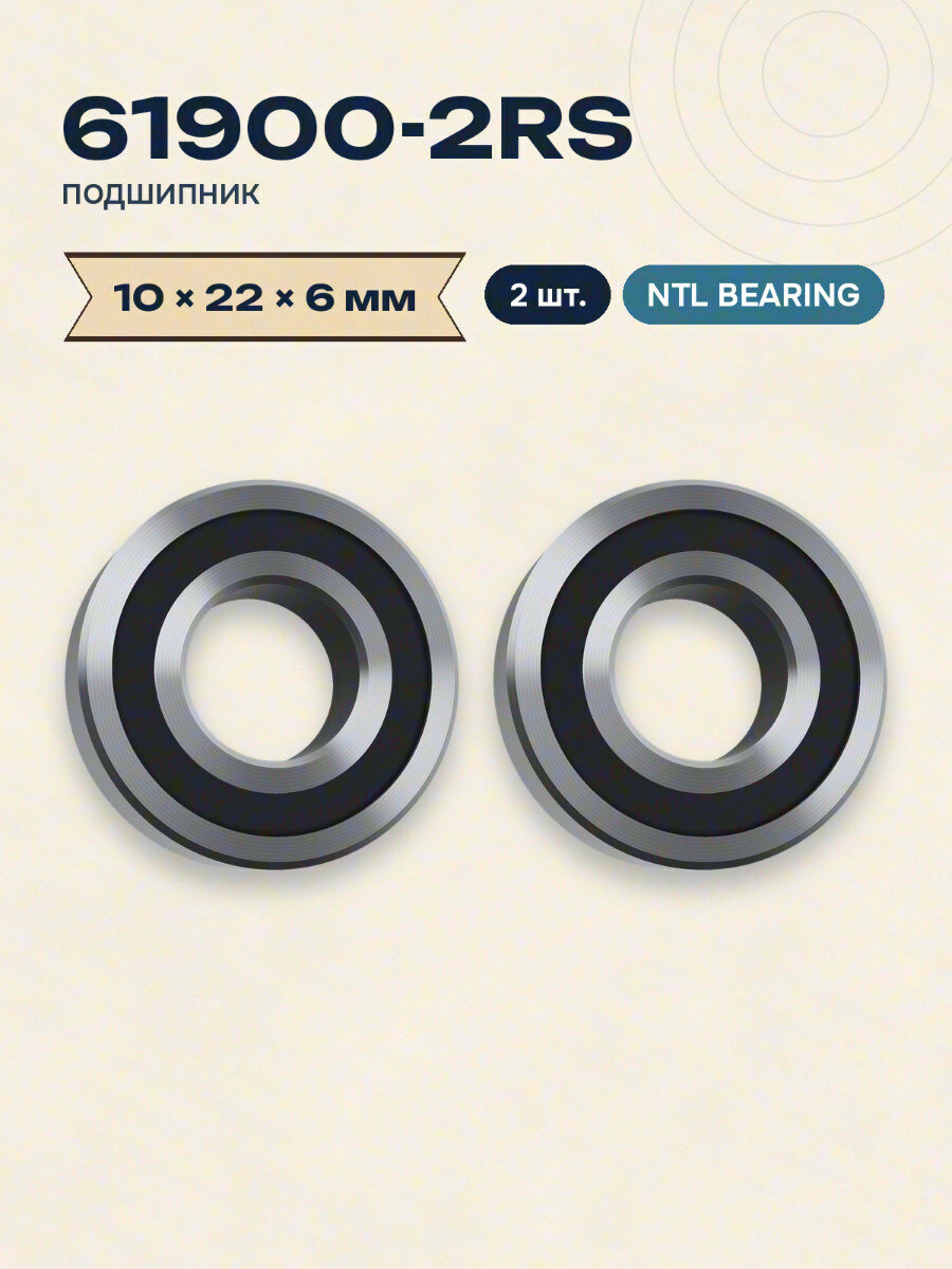 Подшипник 61900-2RS (1000900) 10x22x6 NTL BEARING 2 шт.
