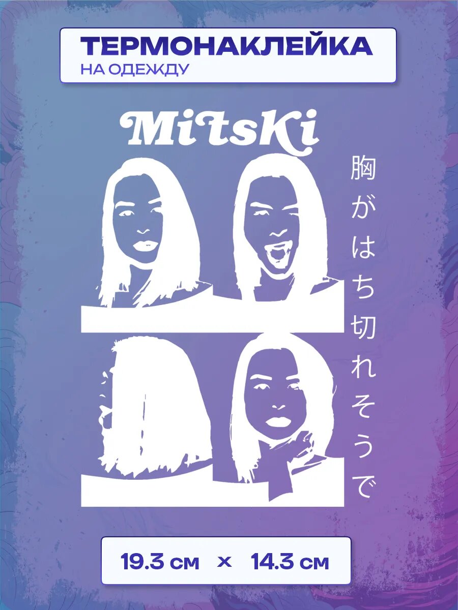 Термонаклейка mitski