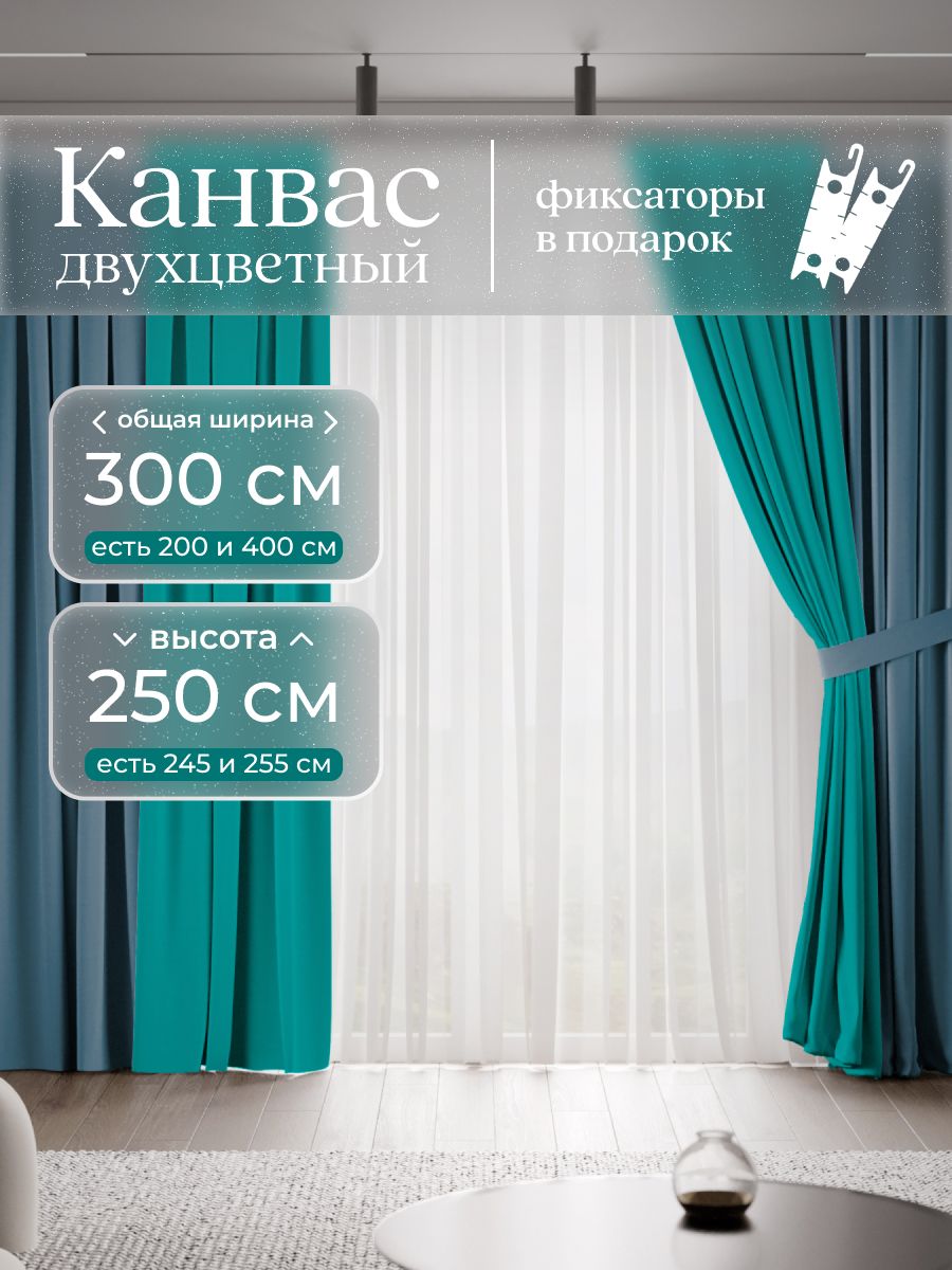 Комплект 2 двухцветные шторы по 150 x 250 см для гостиной и спальни из плотного турецкого канваса, бирюзовый, синий
