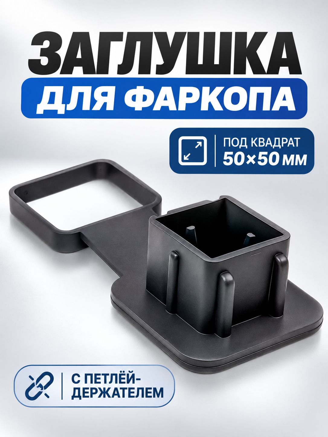 Заглушка на фаркоп под квадрат 5050 мм, резиновая крышка для американского фаркопа с держателем
