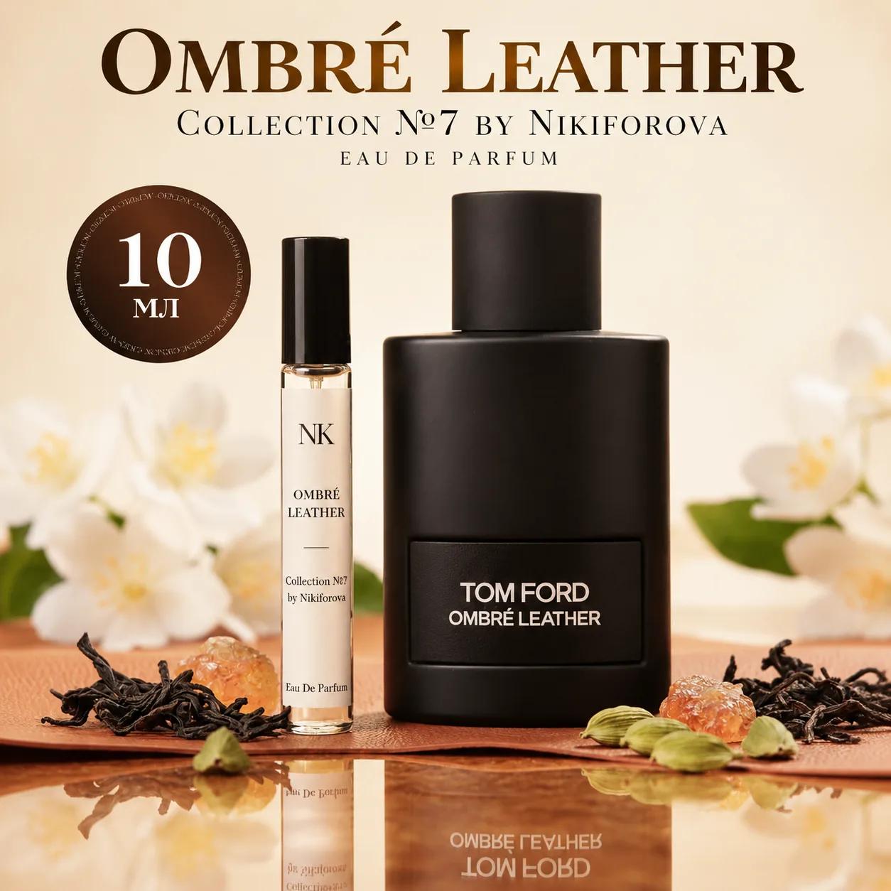 Масляные духи суперстойкие по мотивам OMBRE LEATHER Tom Ford унисекс 10мл кожаные