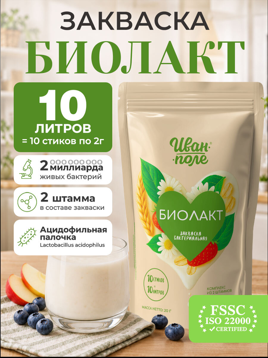 Закваска Биолакт Иван-поле, 10 стиков по 2 г, 10 литров готового напитка