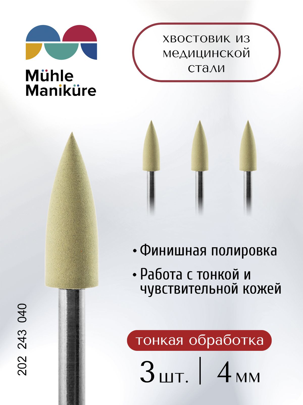Muhle Manikure Фреза силиконовый полировщик для маникюра и педикюра, d-4.0 мм, Тонкий, (упаковка 3 шт), 202 243 040