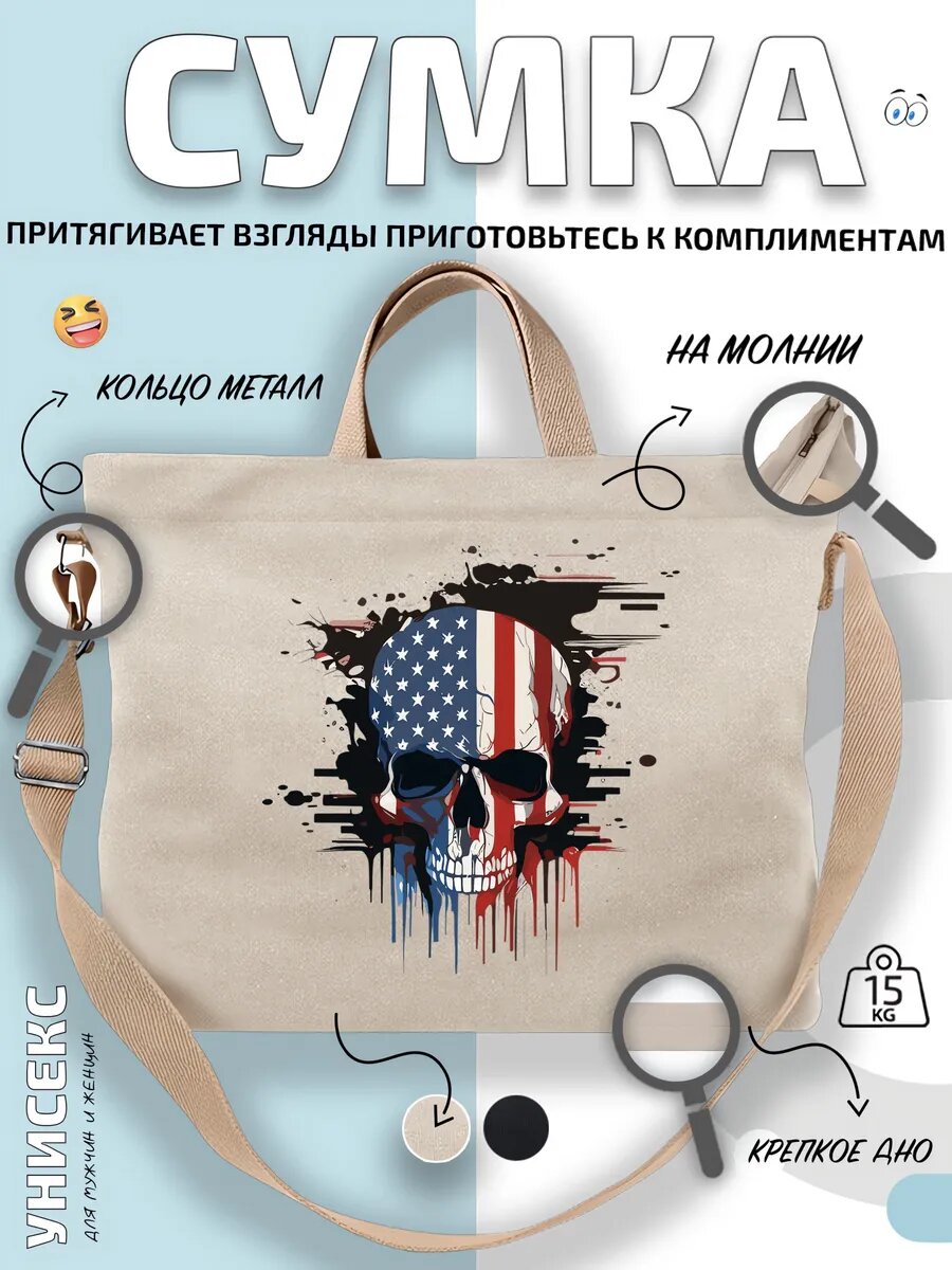 Сумка шоппер  Череп патриотический арт США