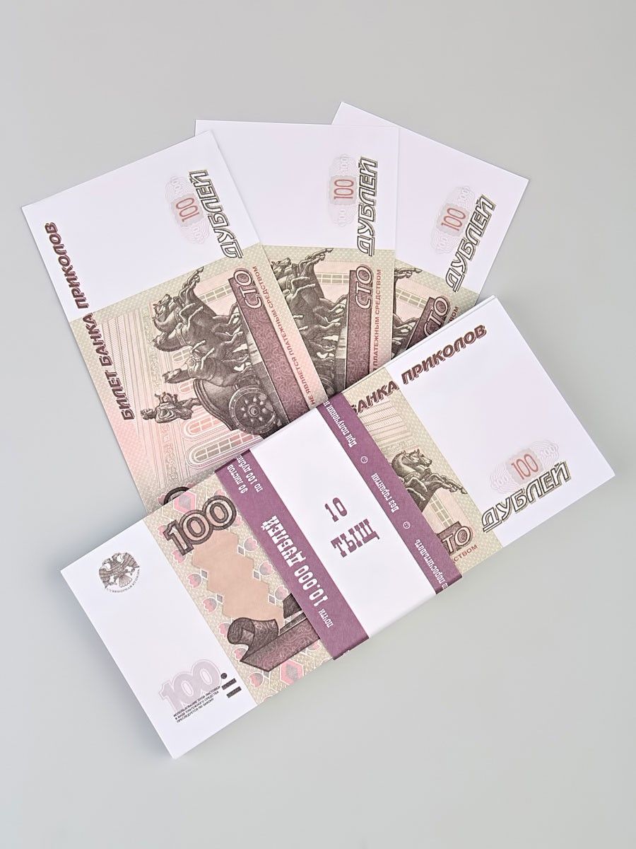 Деньги фальшивые купюры банка приколов сувенирные 100 руб (10 000 руб)