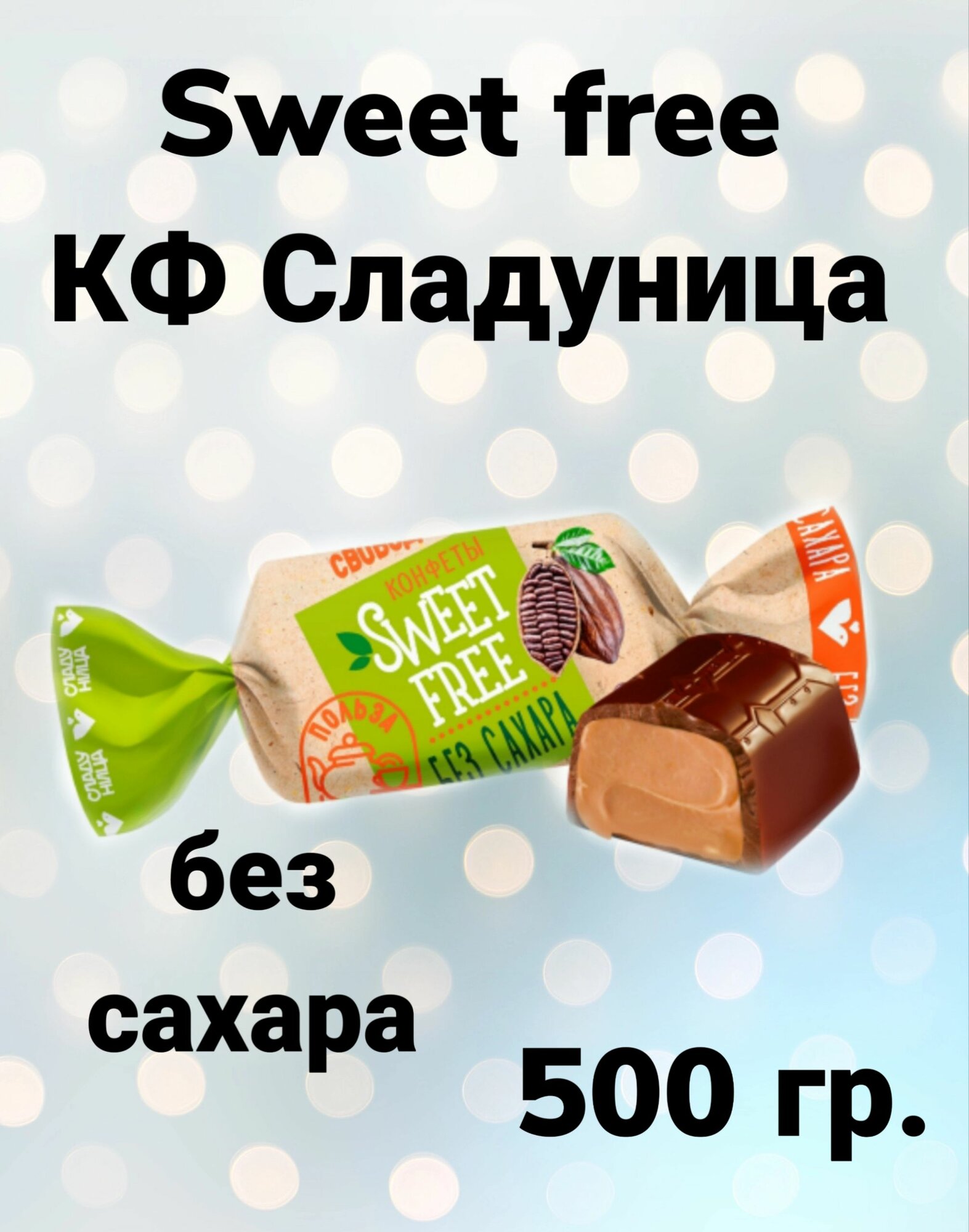 Sweet free 500