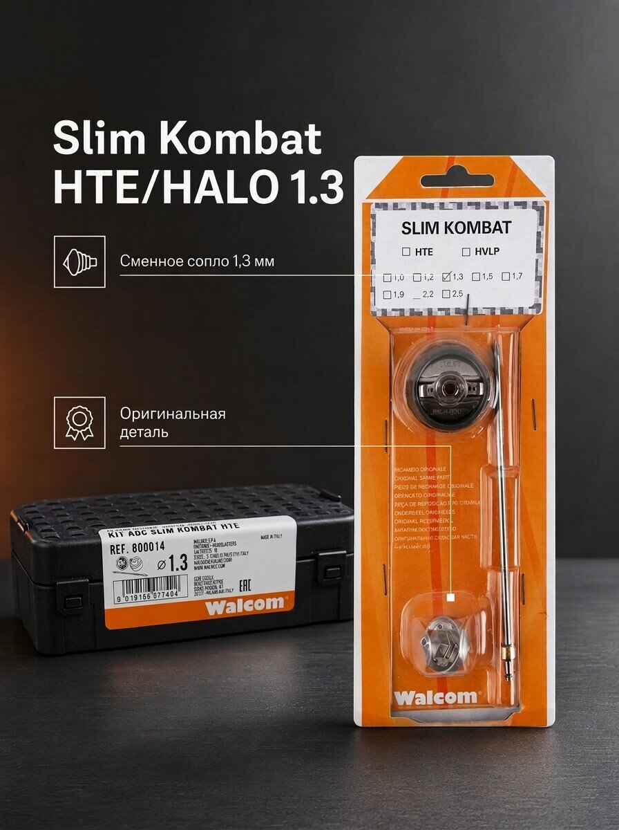 Набор для краскопульта Walcom Slim Kombat HALO сменное сопло 1,3