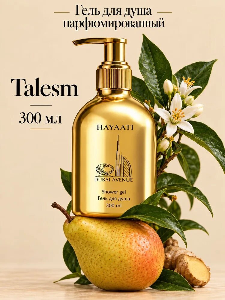 HAYAATI Talesm Гель для душа парфюмированный женский и мужской c ароматом груши и имбиря, 300 мл