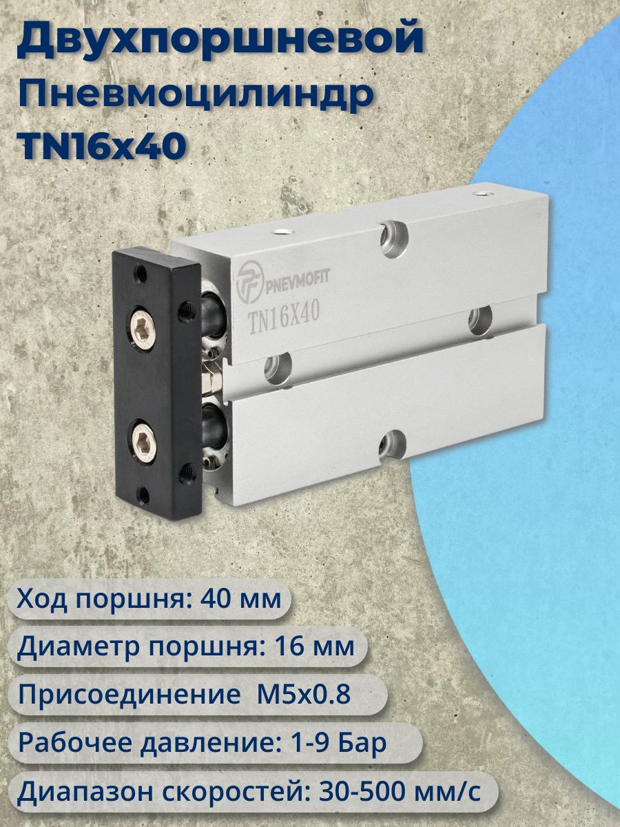 Двухпоршневой пневмоцилиндр TN16*40