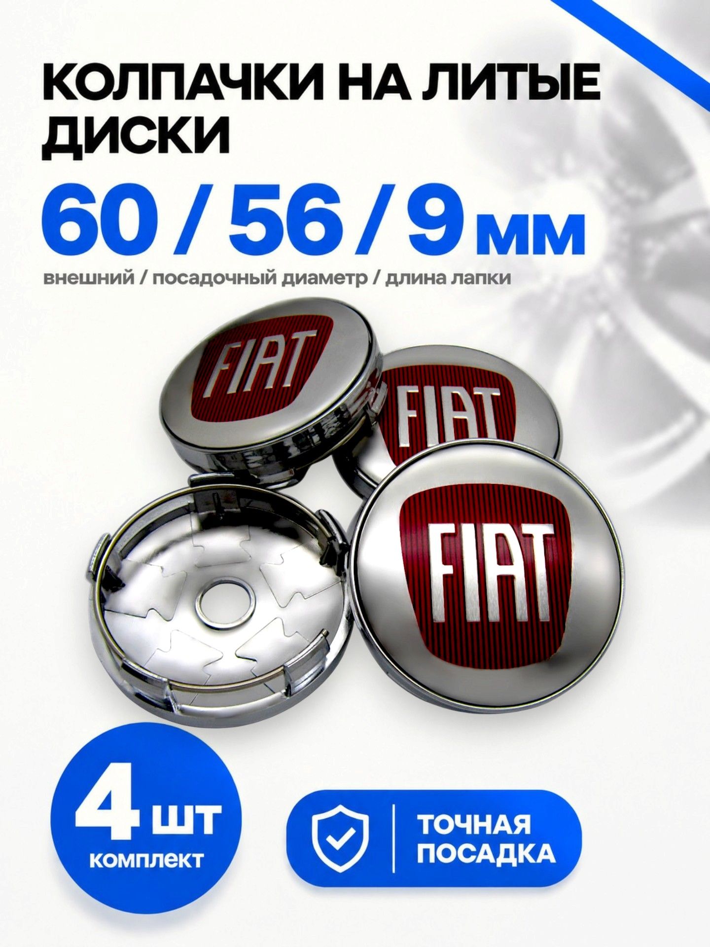 Колпачки заглушки на литые диски Fiat red 60/56 мм, комплект 4 шт.