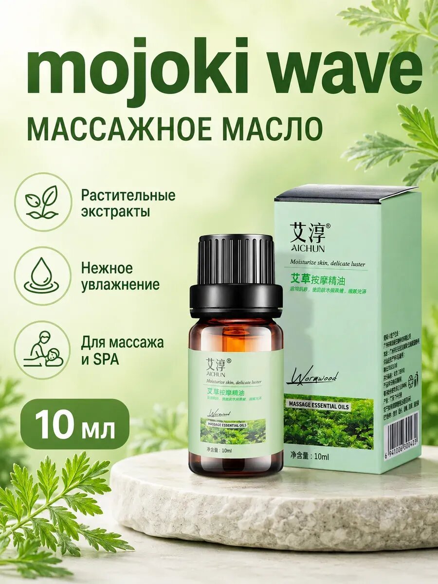 Mojoki wave, Массажное масло для тела с имбирем, розой, лавандой или полынью