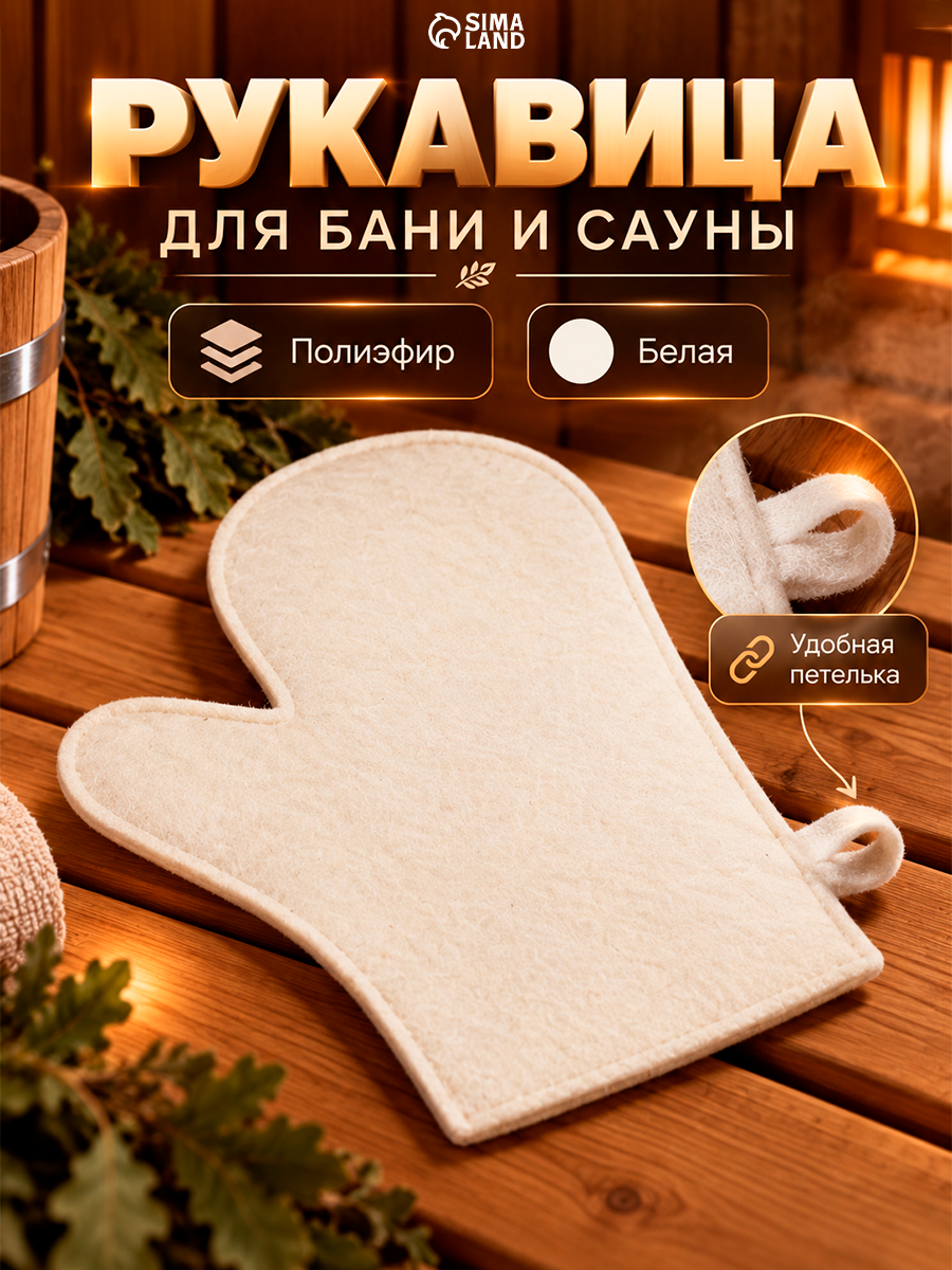 Рукавица для бани, материал войлок, с петелькой, 1 шт, цвет белый