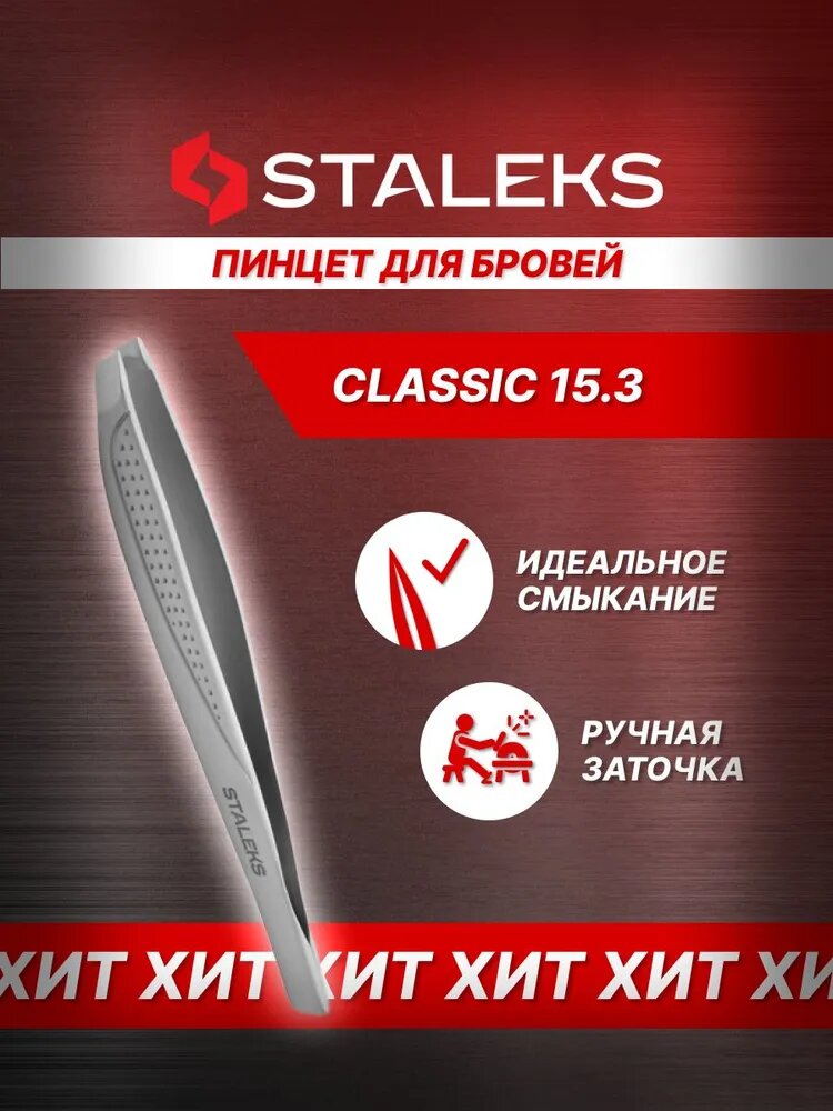 Пинцет для бровей Staleks CLASSIC TC-15/3