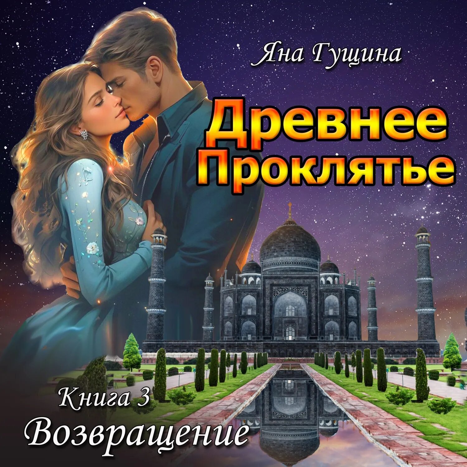Древнее Проклятье. Возвращение. Книга 3 [Аудиокнига]