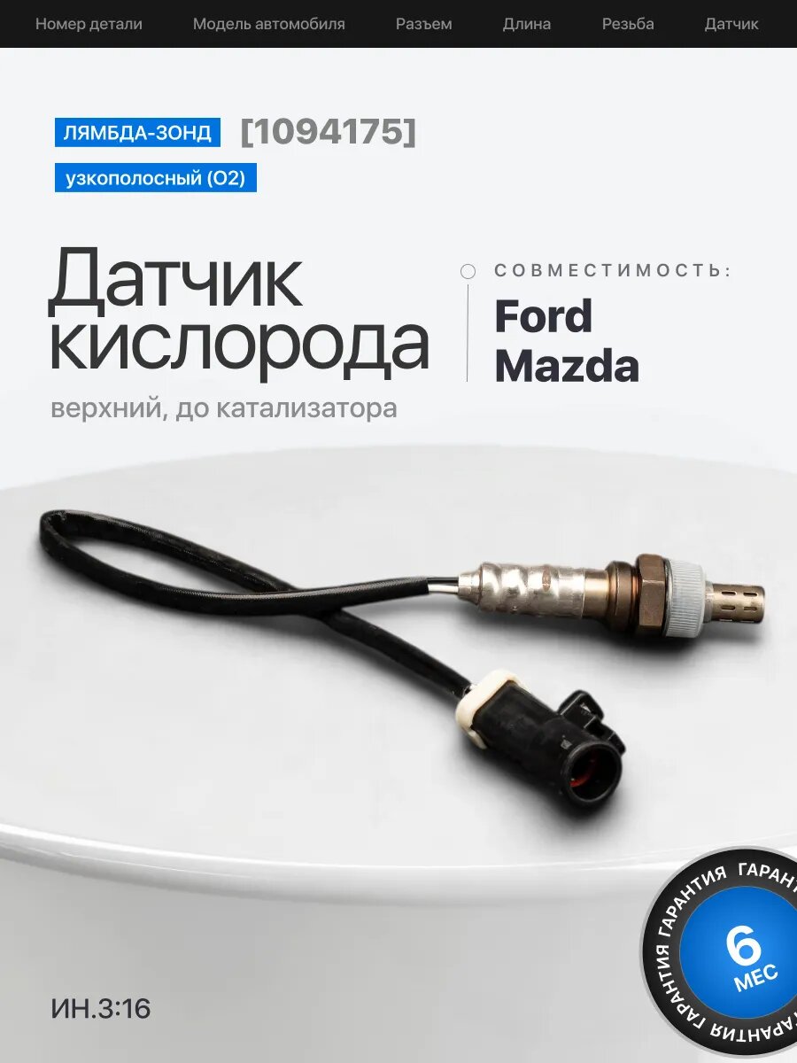 Лямбда-зонд датчик кислорода Форд Mazda CX-9, Fiesta, Focus