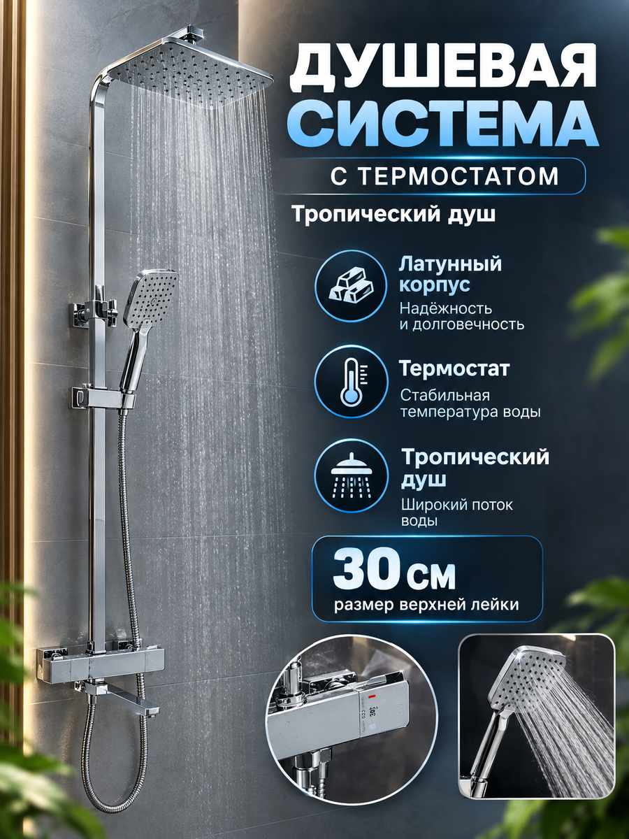 Душевой релинг с термостатом и тропическим душем Vieir V393561 Хром